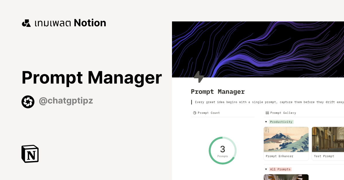 เทมเพลต Prompt Manager โดย Chatgptipz | มาร์เก็ตเพลส Notion