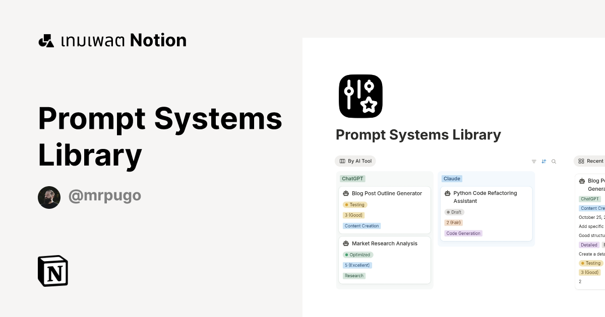 เทมเพลต Prompt Systems Library | มาร์เก็ตเพลส Notion