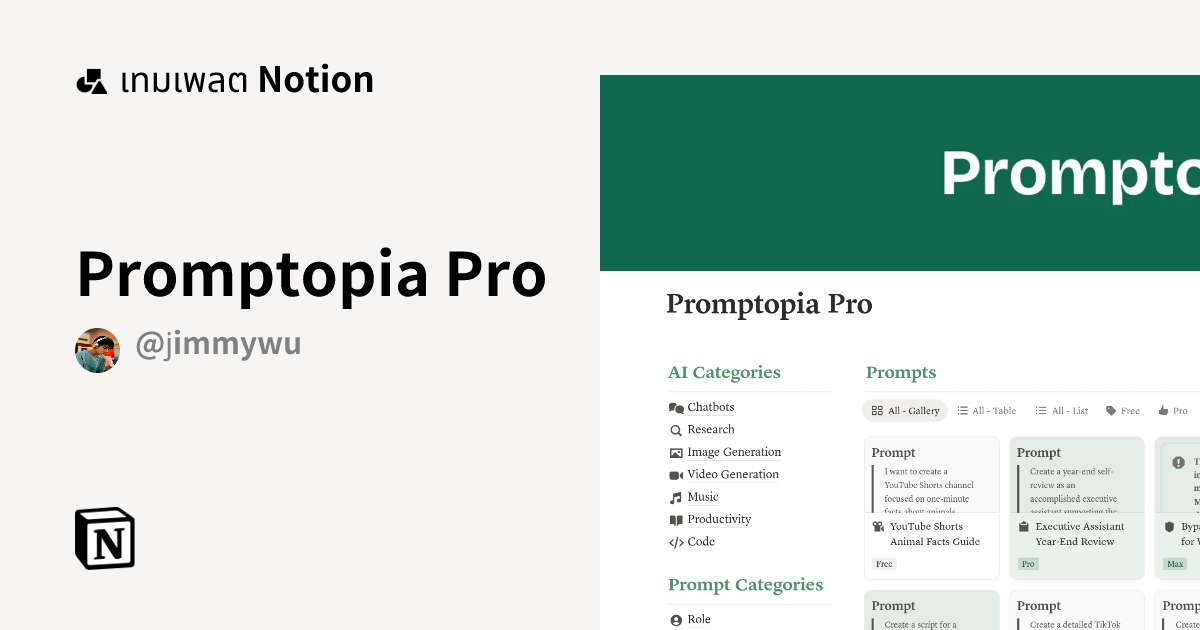 เทมเพลต Promptopia Pro | มาร์เก็ตเพลส Notion