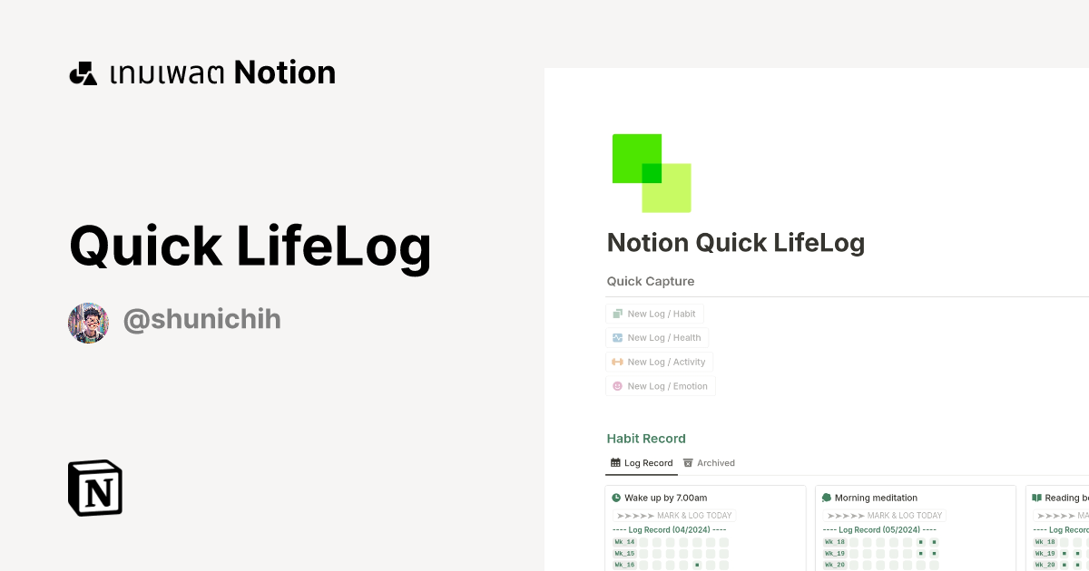 เทมเพลต Quick LifeLog | มาร์เก็ตเพลส Notion