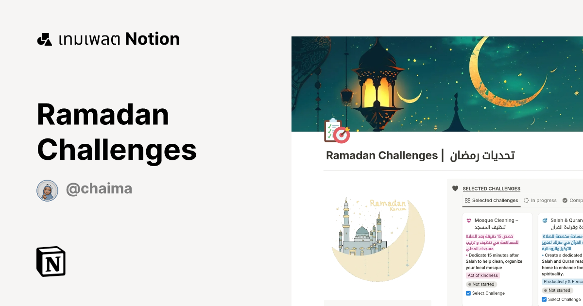 เทมเพลต Ramadan Challenges | มาร์เก็ตเพลส Notion