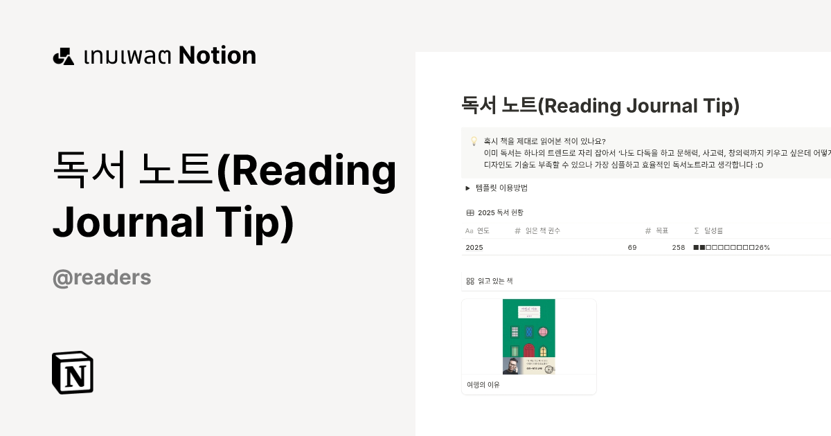 เทมเพลต 독서 노트(Reading Journal Tip) โดย readers | มาร์เก็ตเพลส Notion