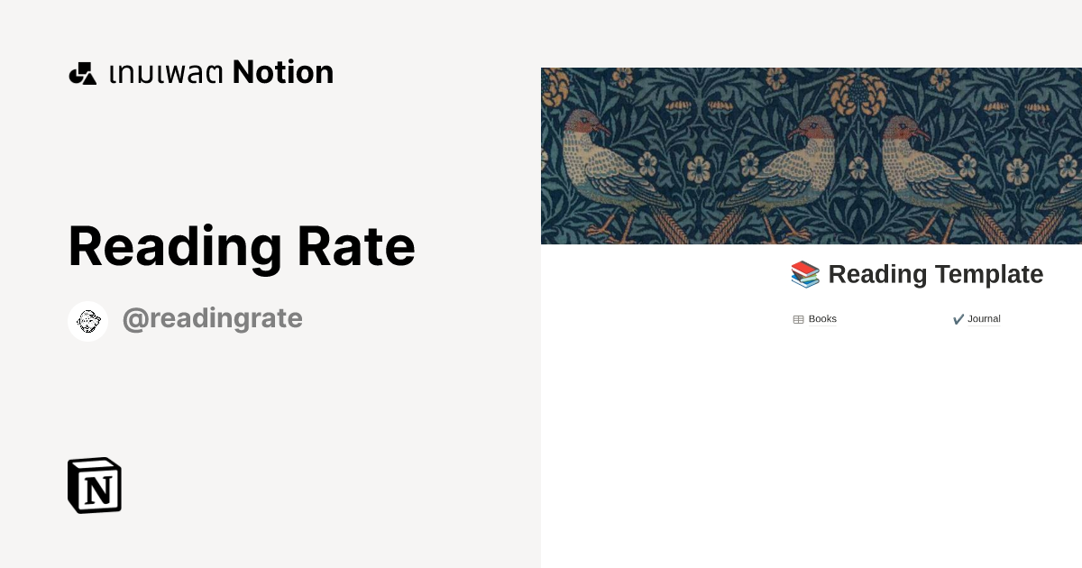เทมเพลต Reading Rate | มาร์เก็ตเพลส Notion