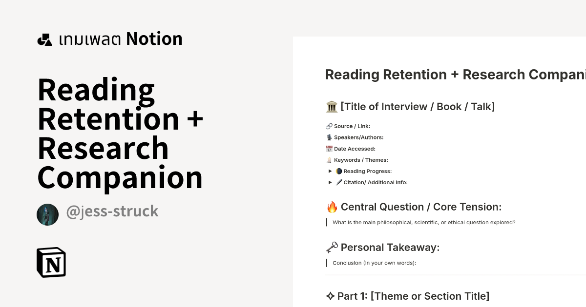 เทมเพลต Reading Retention + Research Companion | มาร์เก็ตเพลส Notion