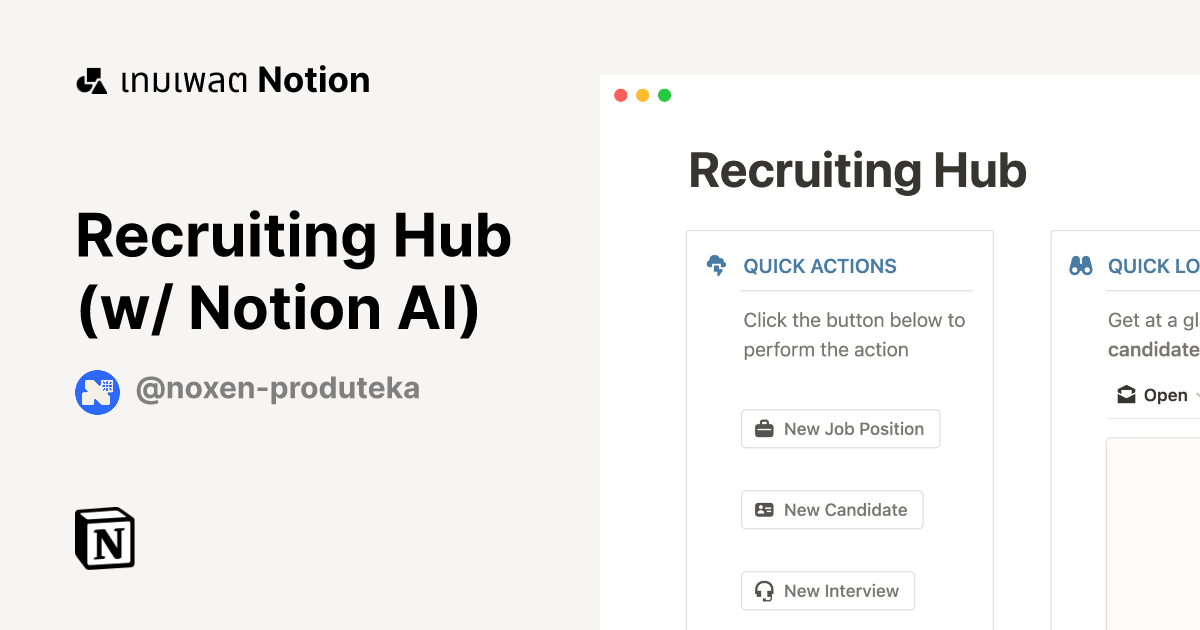 เทมเพลต Recruiting Hub (w/ Notion AI) | มาร์เก็ตเพลส Notion