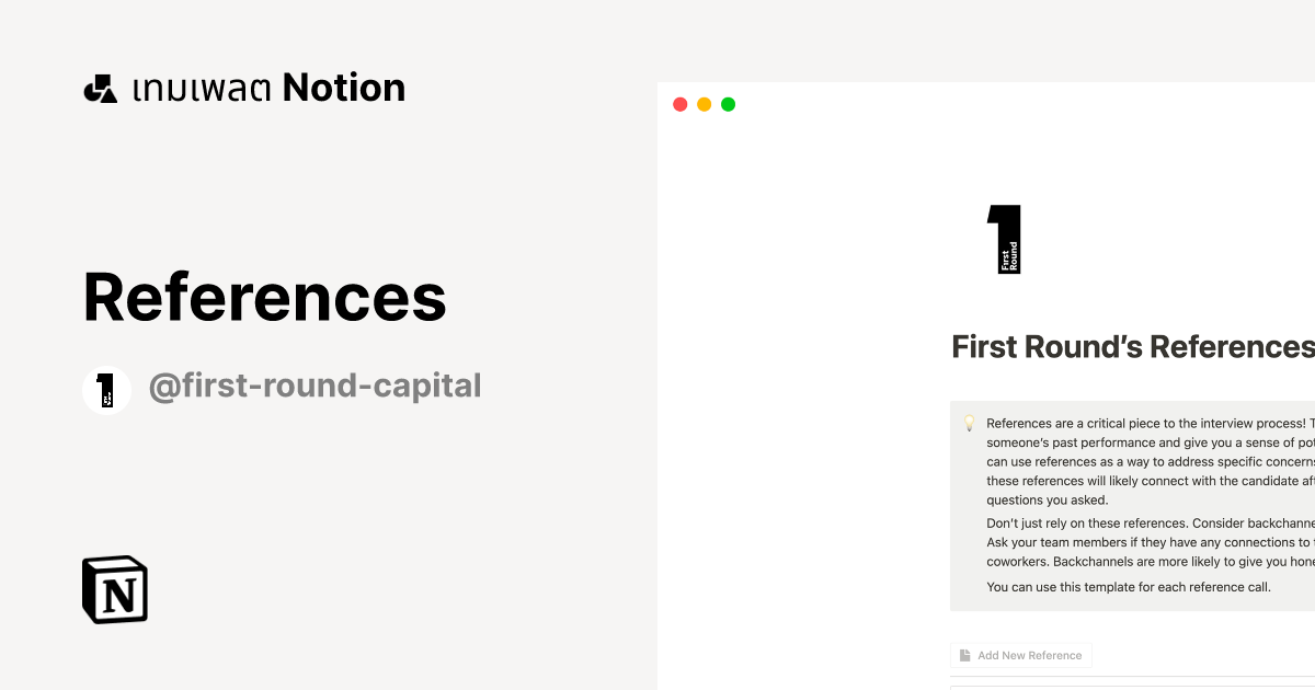 เทมเพลต References โดย First Round Capital | มาร์เก็ตเพลส Notion