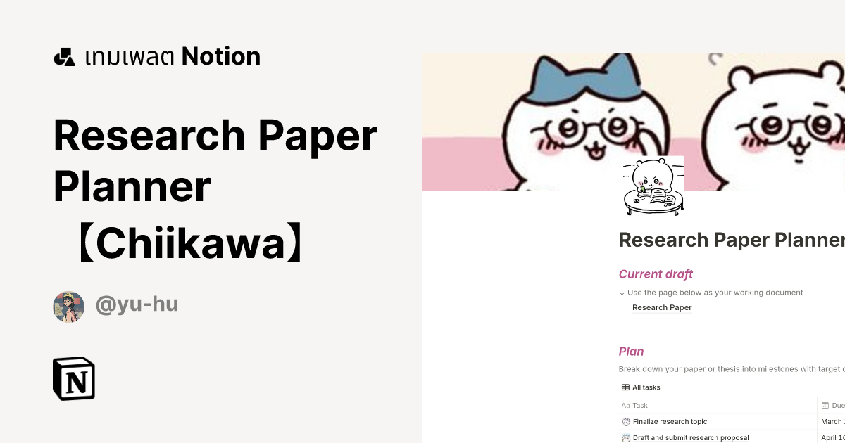 เทมเพลต Research Paper Planner 【Chiikawa】 โดย yu hu | มาร์เก็ตเพลส Notion