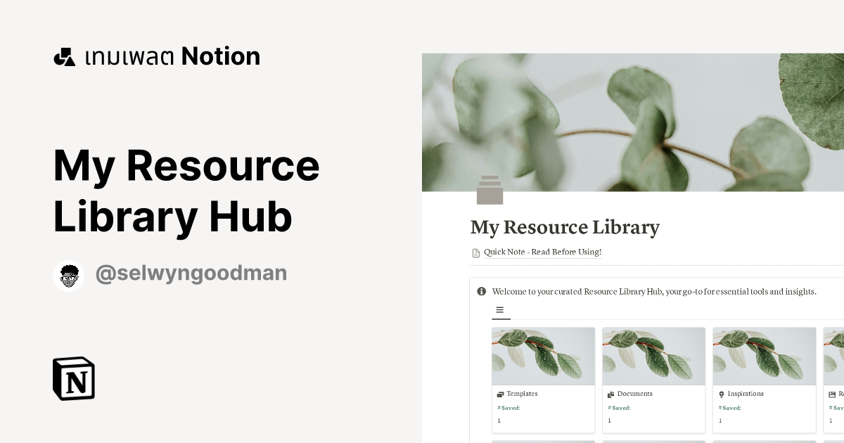 เทมเพลต My Resource Library Hub โดย Selwyn Goodman | มาร์เก็ตเพลส Notion