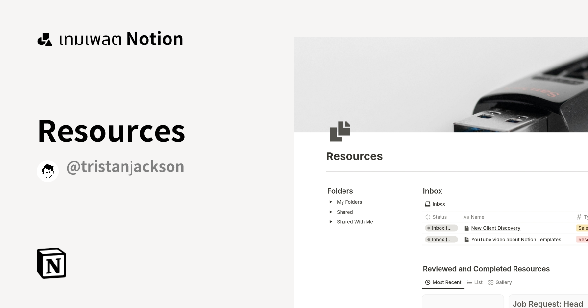 เทมเพลต Resources | มาร์เก็ตเพลส Notion