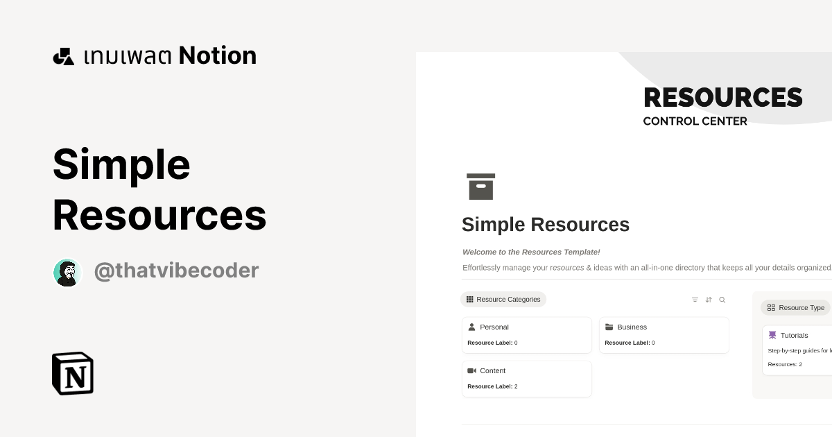 เทมเพลต Simple Resources โดย That Vibe Coder | มาร์เก็ตเพลส Notion