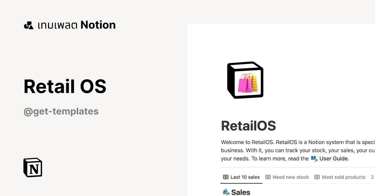 เทมเพลต Retail OS | มาร์เก็ตเพลส Notion