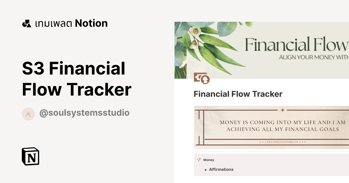 เทมเพลต S3 Financial Flow Tracker | มาร์เก็ตเพลส Notion
