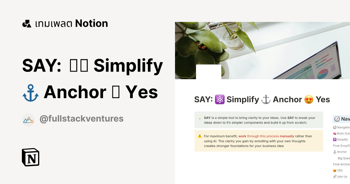 เทมเพลต SAY: ⚛️ Simplify ⚓️ Anchor 😍 Yes | มาร์เก็ตเพลส Notion