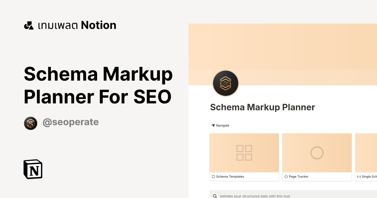 เทมเพลต Schema Markup Planner For SEO โดย SEOperate | มาร์เก็ตเพลส Notion
