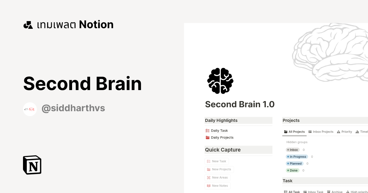 เทมเพลต Second Brain | มาร์เก็ตเพลส Notion