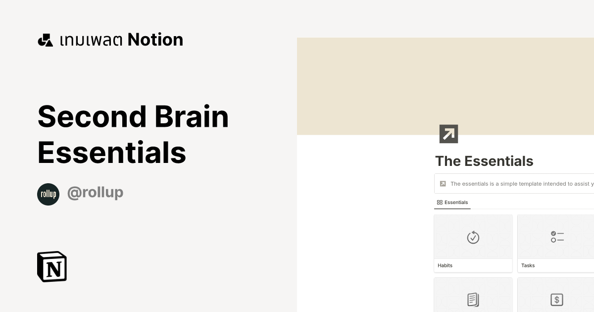 เทมเพลต Second Brain Essentials | มาร์เก็ตเพลส Notion