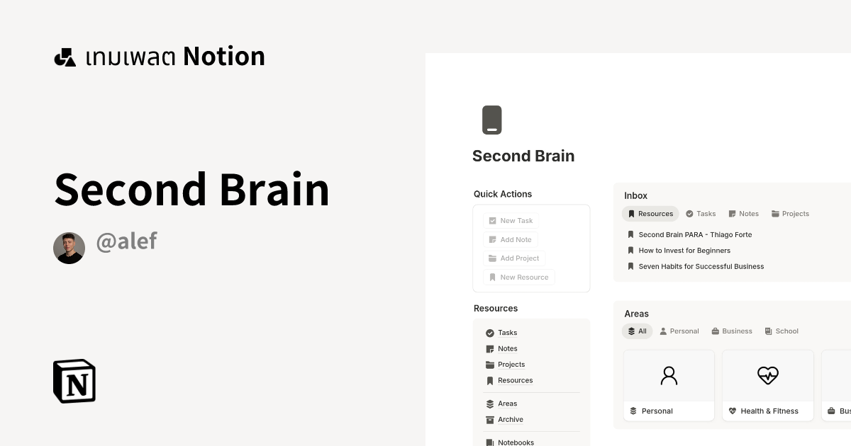 เทมเพลต Second Brain | มาร์เก็ตเพลส Notion