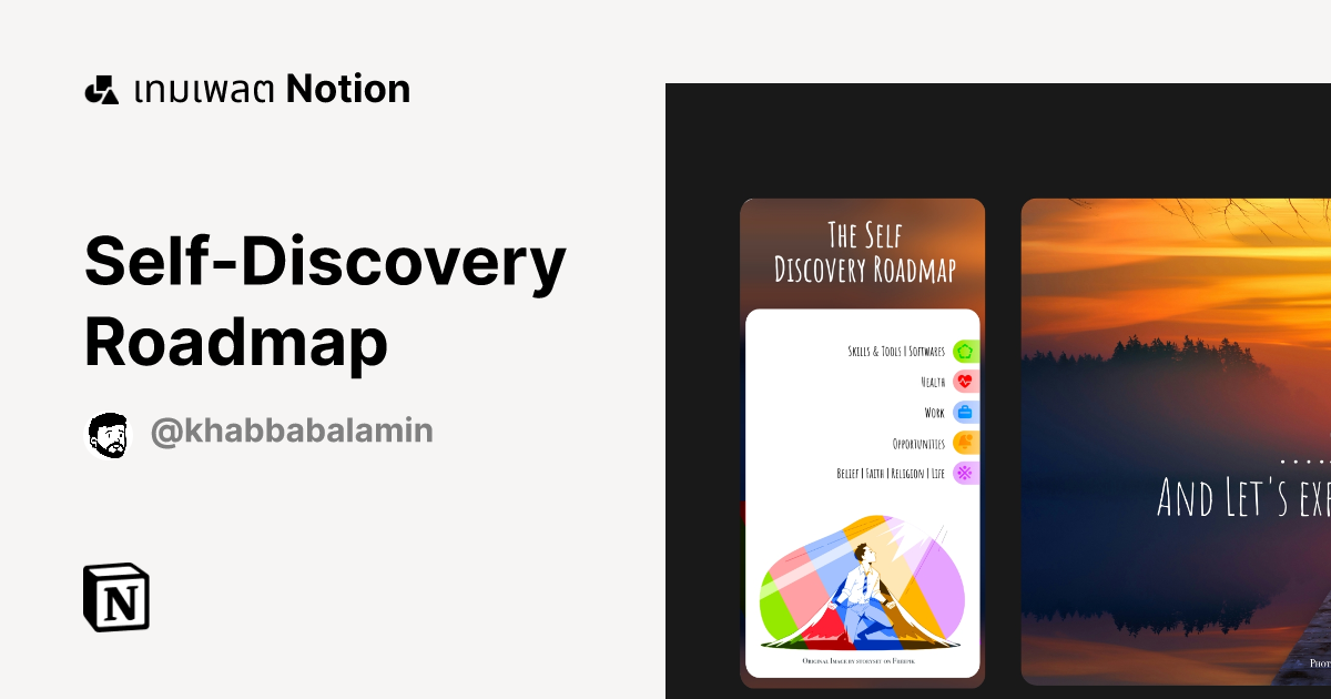 เทมเพลต Self-Discovery Roadmap | มาร์เก็ตเพลส Notion