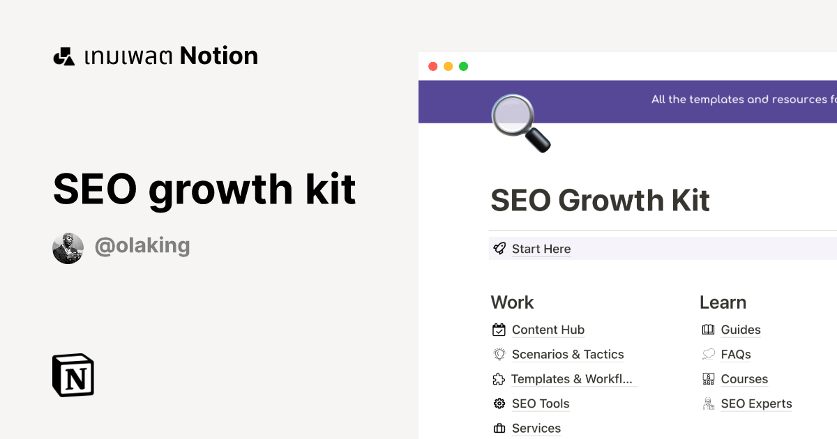 เทมเพลต SEO growth kit | มาร์เก็ตเพลส Notion