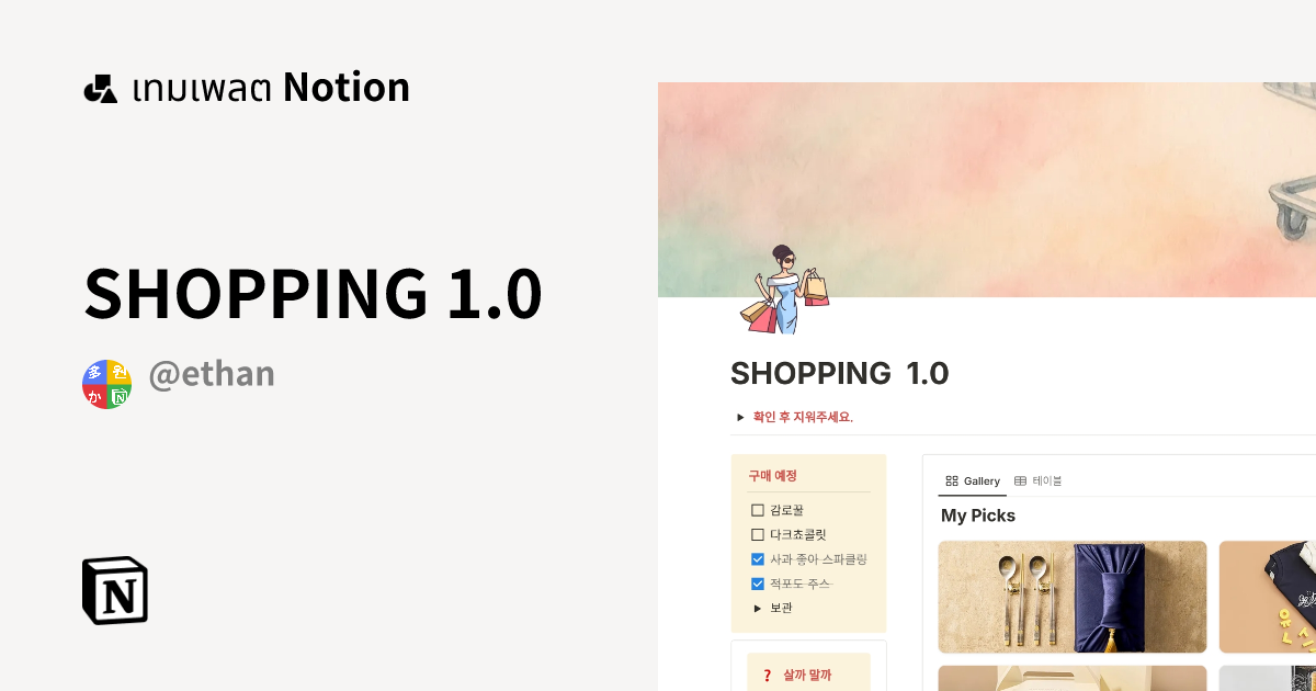 เทมเพลต SHOPPING 1.0 โดย Ethan | มาร์เก็ตเพลส Notion