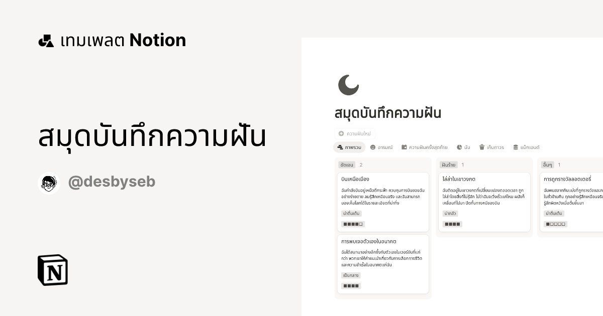 เทมเพลต สมุดบันทึกความฝัน | มาร์เก็ตเพลส Notion