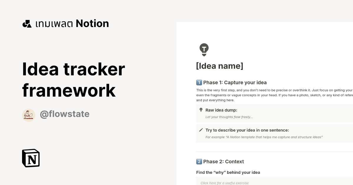 เทมเพลต Idea tracker framework โดย Flowstate | มาร์เก็ตเพลส Notion