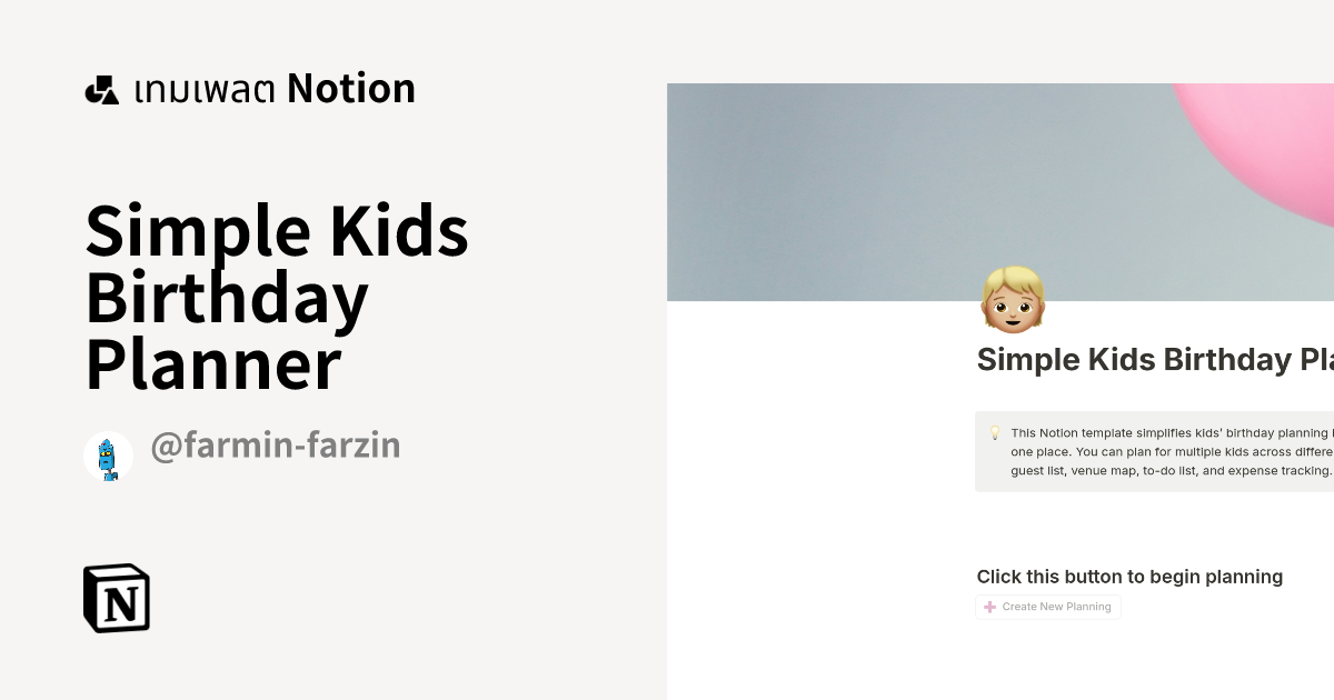 เทมเพลต Simple Kids Birthday Planner | มาร์เก็ตเพลส Notion
