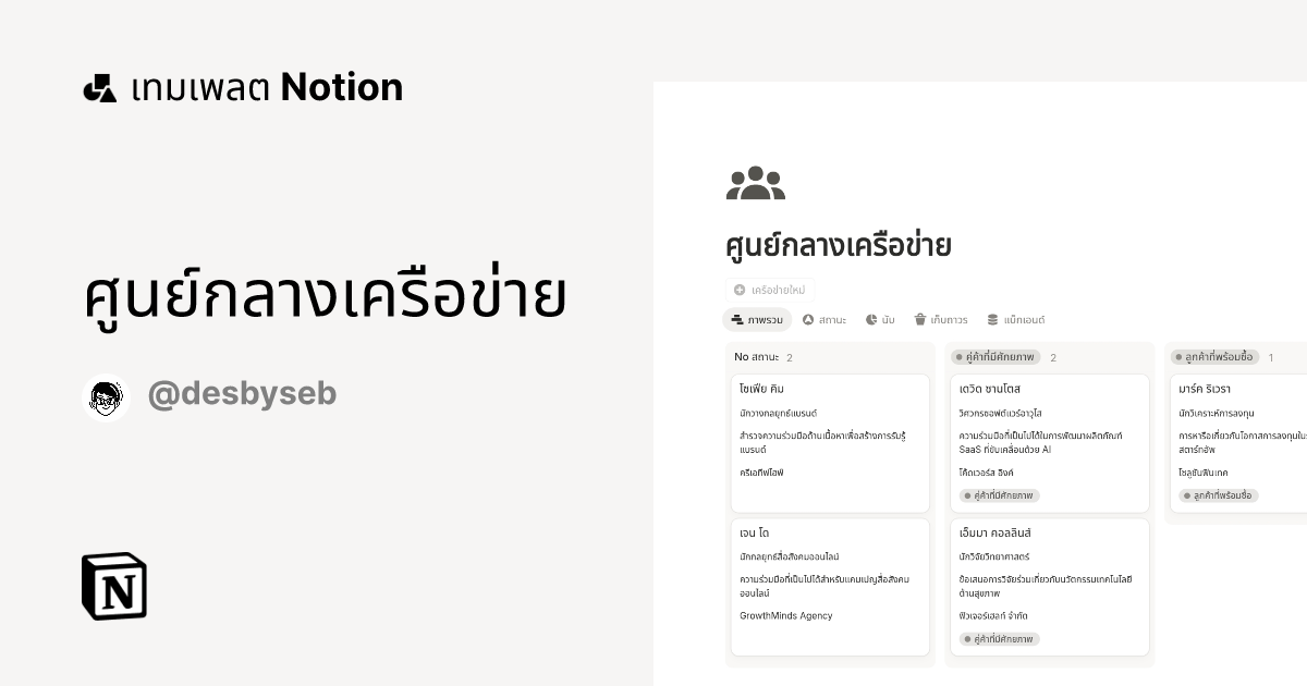 เทมเพลต Networking Hub | มาร์เก็ตเพลส Notion