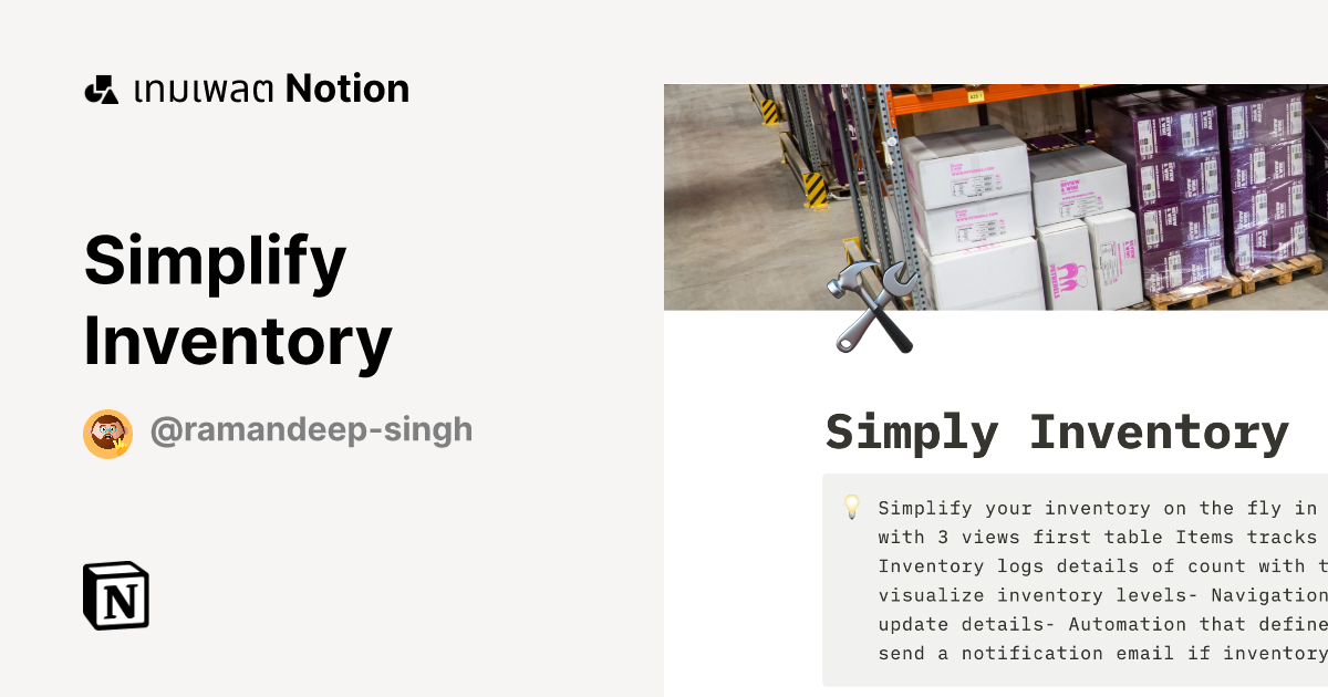 เทมเพลต Simplify Inventory | มาร์เก็ตเพลส Notion