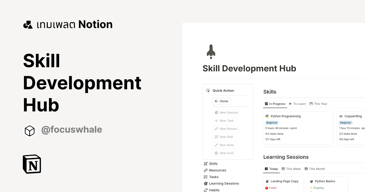 เทมเพลต Skill Development Hub โดย FocusWhale | มาร์เก็ตเพลส Notion