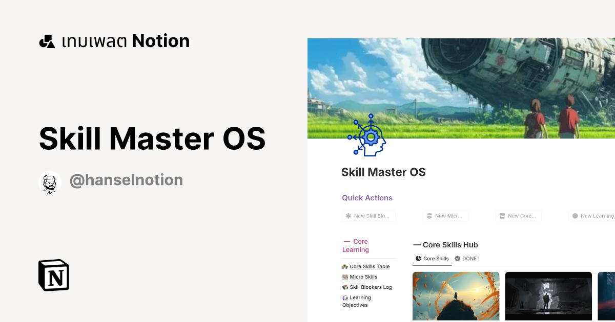 เทมเพลต Skill Master OS | มาร์เก็ตเพลส Notion