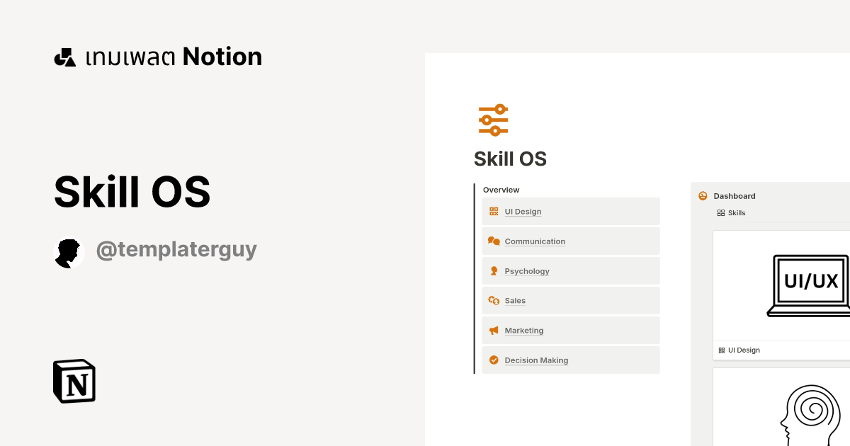 เทมเพลต Skill OS โดย Templater Guy | มาร์เก็ตเพลส Notion