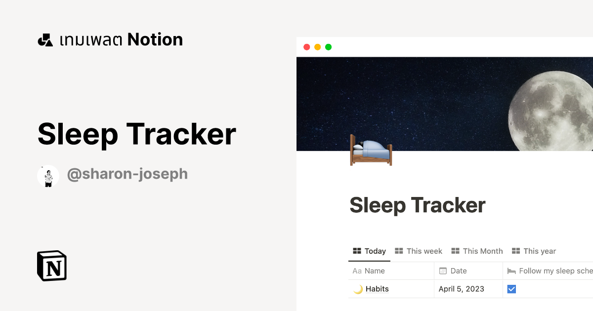 เทมเพลต Sleep Tracker โดย Sharon Joseph | มาร์เก็ตเพลส Notion