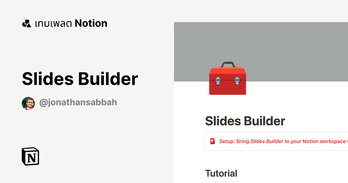 เทมเพลต Slides Builder โดย Jonathan Sabbah | มาร์เก็ตเพลส Notion