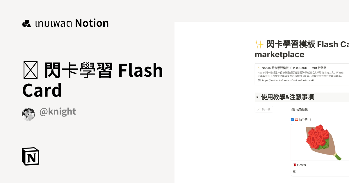 เทมเพลต 閃卡學習 Flash Card โดย 高效狂熱研究室！ × mkt營業中 | มาร์เก็ตเพลส Notion