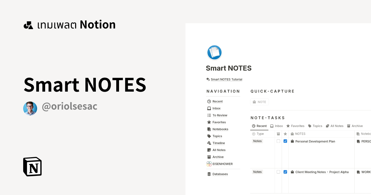 เทมเพลต Smart NOTES | มาร์เก็ตเพลส Notion