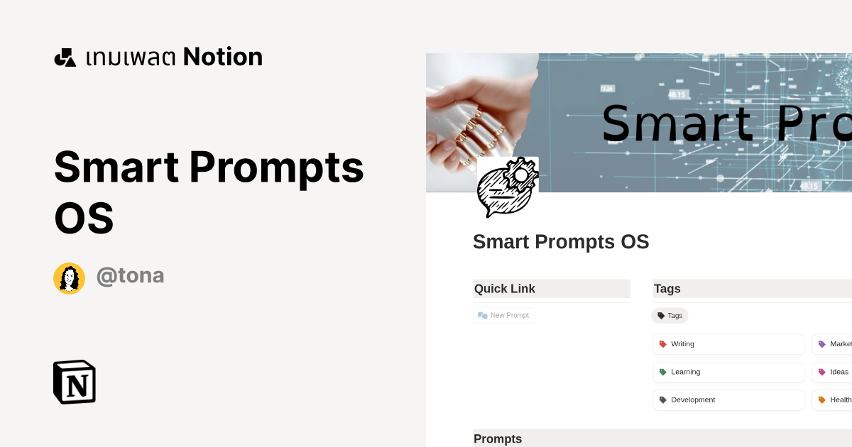 เทมเพลต Smart Prompts OS | มาร์เก็ตเพลส Notion