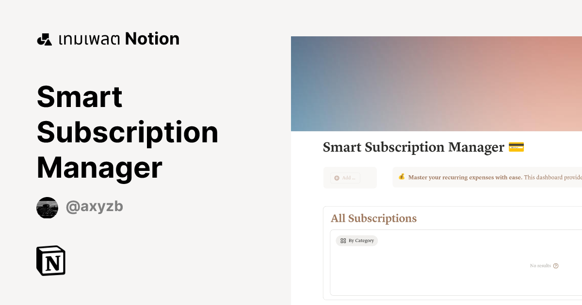 เทมเพลต Smart Subscription Manager โดย AxyzbDevSpace | มาร์เก็ตเพลส Notion