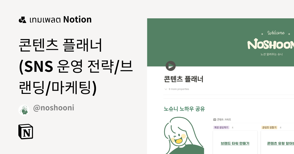 เทมเพลต 콘텐츠 플래너 (SNS 운영 전략/브랜딩/마케팅) โดย 노슈니 | มาร์เก็ตเพลส Notion