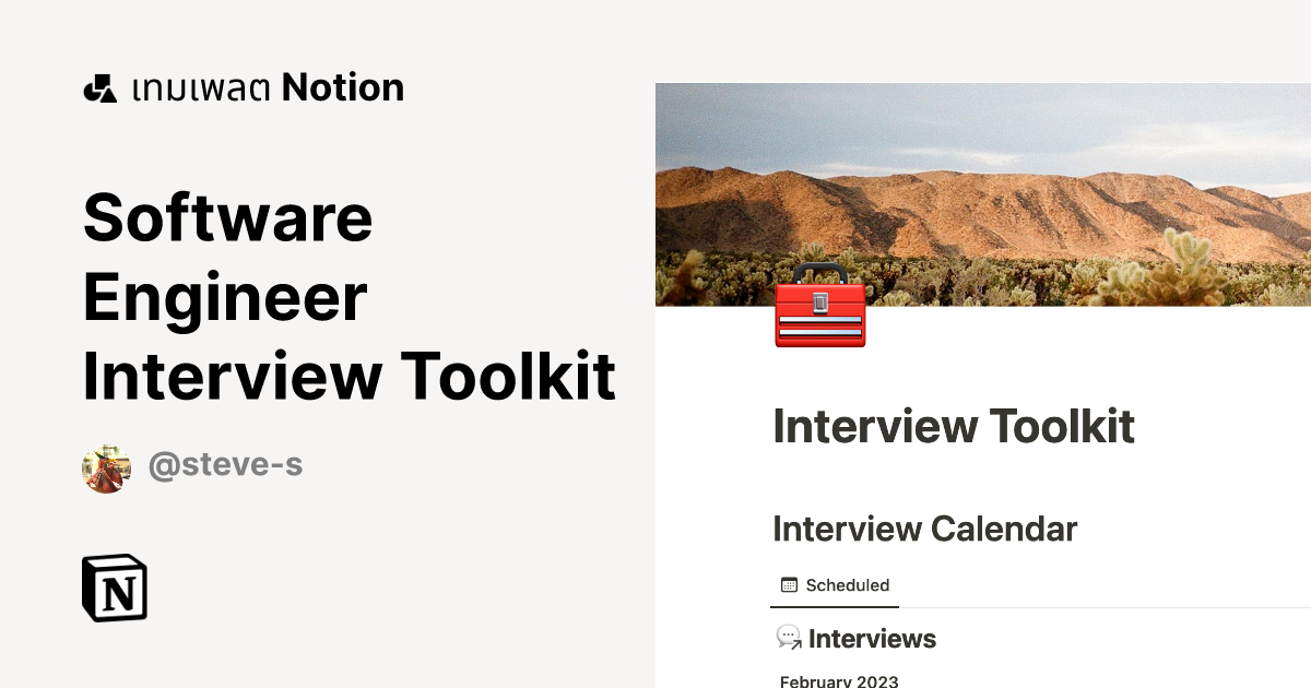 เทมเพลต Software Engineer Interview Toolkit | มาร์เก็ตเพลส Notion