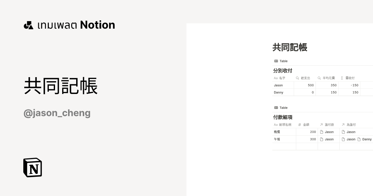 เทมเพลต 共同記帳 โดย Jason | มาร์เก็ตเพลส Notion