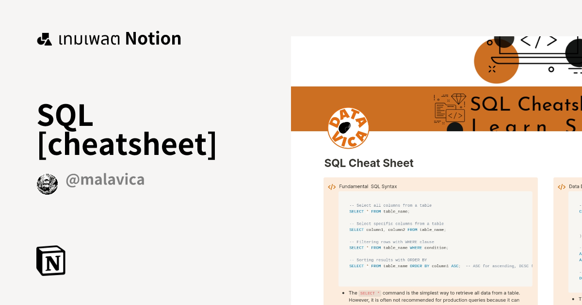 เทมเพลต SQL [cheatsheet] โดย Malavica | มาร์เก็ตเพลส Notion