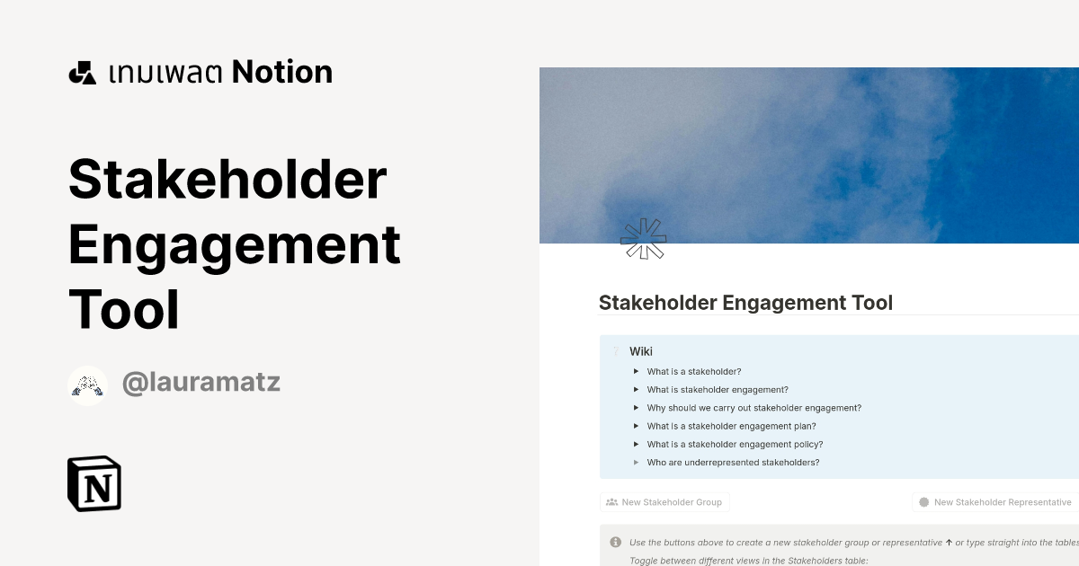 เทมเพลต Stakeholder Engagement Tool โดย Laura Matz | มาร์เก็ตเพลส Notion