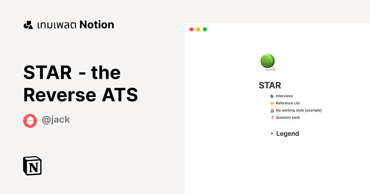 เทมเพลต STAR - the Reverse ATS โดย Jack | มาร์เก็ตเพลส Notion