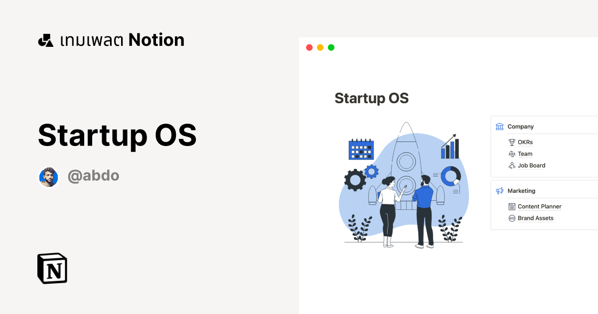 เทมเพลต Startup OS | มาร์เก็ตเพลส Notion