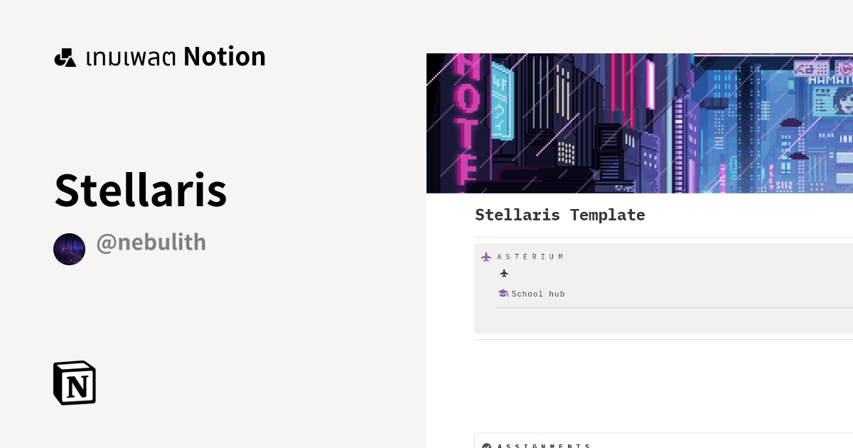 เทมเพลต Stellaris โดย Nebulith | มาร์เก็ตเพลส Notion