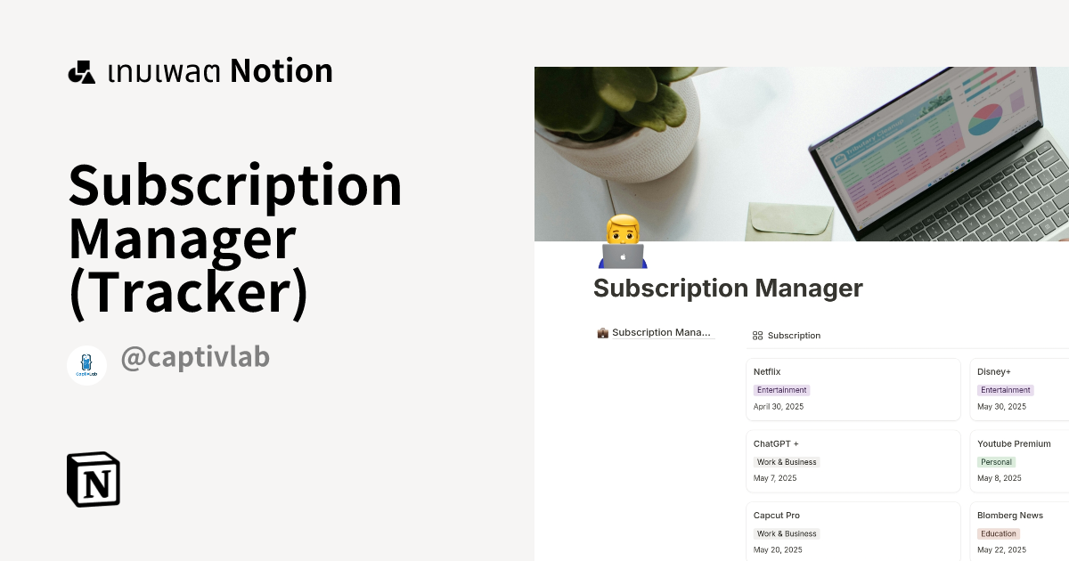 เทมเพลต Subscription Manager (Tracker) | มาร์เก็ตเพลส Notion