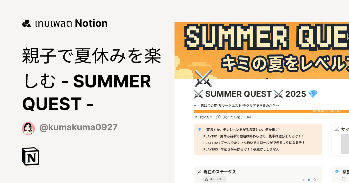 เทมเพลต 親子で夏休みを楽しむ - SUMMER QUEST - โดย くまくま | มาร์เก็ตเพลส Notion