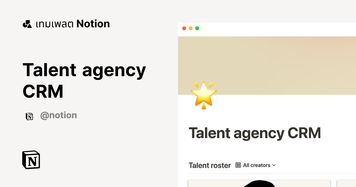 เทมเพลต Talent agency CRM 2025 | มาร์เก็ตเพลส Notion