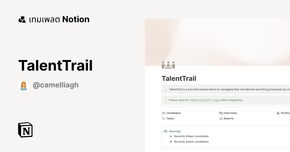 เทมเพลต TalentTrail | มาร์เก็ตเพลส Notion